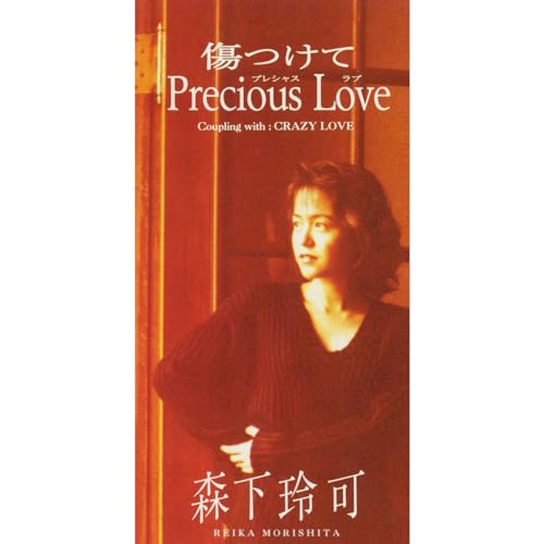 Amazon Musicで森下玲可の傷つけてPrecious Loveを再生する