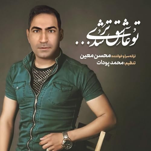 To Asheghtar Shodi de Mohsen Moein no Amazon Music Unlimited