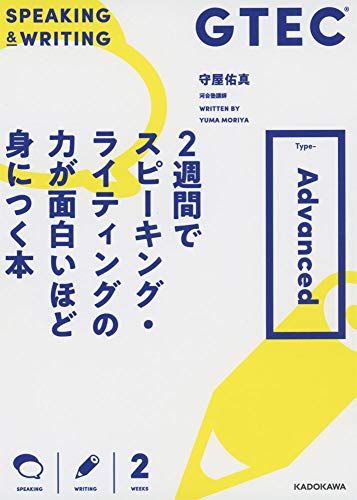 GTEC 2週間でスピーキング・ライティングの力が面白いほど身につく本 Type-Advanced | 守屋 佑真 |本 | 通販 | Amazon