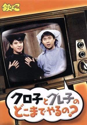Amazon.co.jp: Where do Kuroko and Greko do Kuroko and Greko? / Tsutomu ...