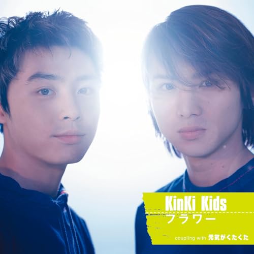Amazon Music UnlimitedでKinKi Kidsのフラワーを