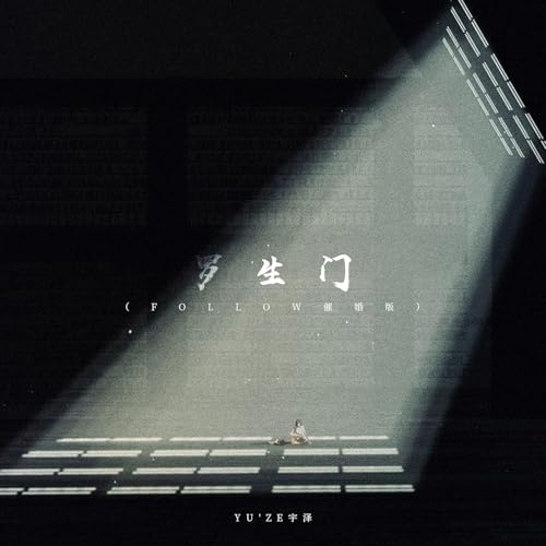 Amazon MusicでYu'ze宇泽の罗生门 (Follow催婚版)を再生する