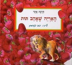 Amazon.com: The Lion Who Loved Strawberries -" Haarye Shehaav Tot ...