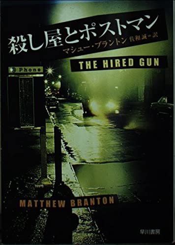 殺し屋とポストマン (ハヤカワ文庫 NV フ 32-1) | マシュー ブラントン, Branton,Matthew, 誠, 佐和 |本 ...