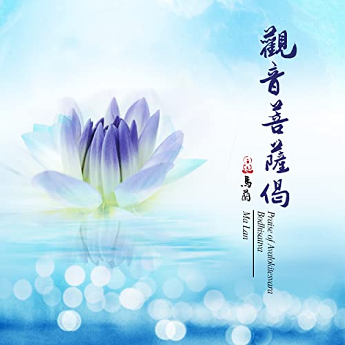 Amazon.co.jp: 觀音菩薩偈 : Ma Lan: デジタルミュージック
