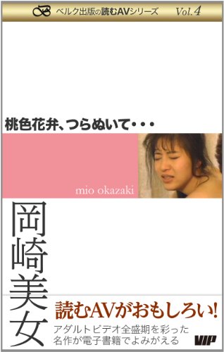 okazaki mio momoirohanabira tsuranuite (Japanese Edition) eBook : VIP: Amazon.ca: Kindle Store