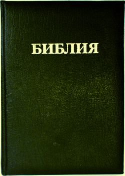 Amazon.com: Russian Bible / Hard Cover / Reference Bible / Synodal ...