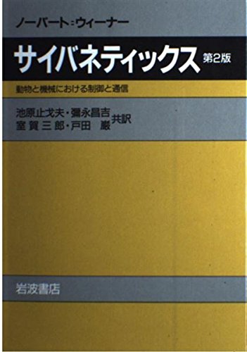 Cybernetics [Japanese Edition]: Norbert Wiener: 9784000053907: Amazon ...