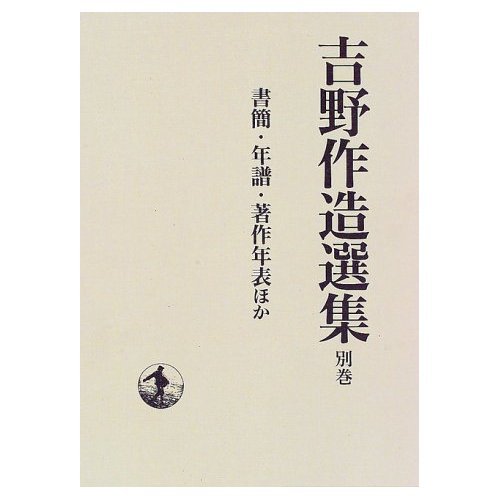 Amazon.com: Yoshino Sakuzo anthology letter, chronology, chronology ...