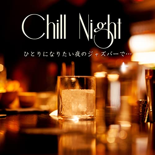 Amazon Music - Chill Cafe BeatsのChill Night - ひとりになりたい夜のジャズバーで - Amazon ...