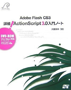 『Adobe Flash CS3 詳細! ActionScript 3.0 入門ノート』｜感想・レビュー - 読書メーター