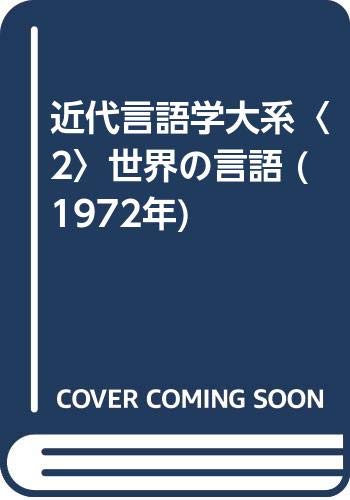 近代言語学大系〈2〉世界の言語 (1972年) | Martinet,Andr´e |本 | 通販 | Amazon