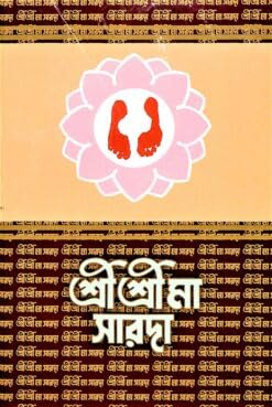 Amazon.in: Buy Sri Sri Ma Sarada| Swami Niramayananda|Advaita Ashrama ...