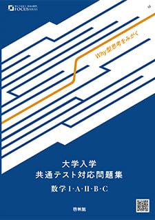 大学入学共通テスト対応問題集 数学I・A・II・B・C: Why型思考をみがく | 高校数学研究会, 啓林館編集部 |本 | 通販 | Amazon