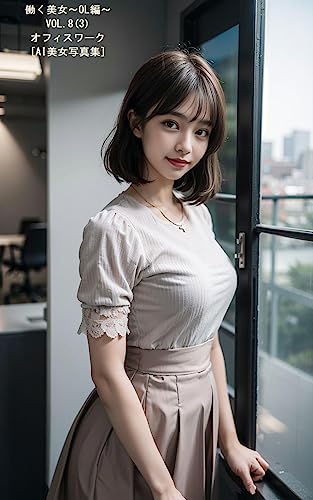 Amazon.co.jp: 働く美女～OL編～VOL.8(3) オフィスワーク [AI美女写真集] eBook : AI美女出版社: Kindleストア