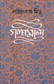 Galpamala 8 : Narendranath Mitra: Amazon.in: Books