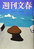 【発売日：2020年06月25日】・ブランド:文藝春秋・製造元:文藝春秋