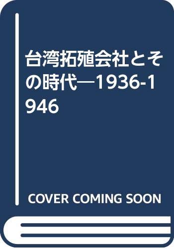 Amazon.com: Taiwan Takushoku Kaisha to sono jidai, 1936-1946 (Japanese ...