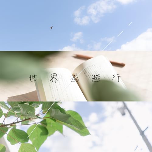 Amazon.co.jp: 世界逃避行 : wasavi: デジタルミュージック
