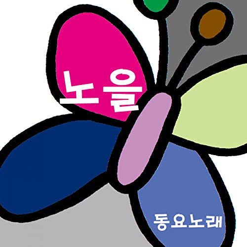 노을 by Toddler Song on Amazon Music - Amazon.com