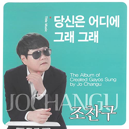 Amazon MusicでJo Chan Guの당신은 어디에を再生する