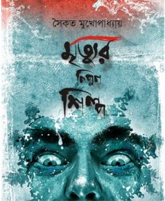 Mrityur Nipun Shilpa [Hardcover] SAIKAT MUKHOPADHYAY,Aranyamon ...