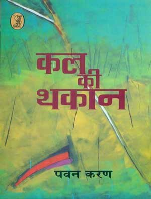 Kal Ki Thakaan : Pavan Karan: Amazon.in: Books