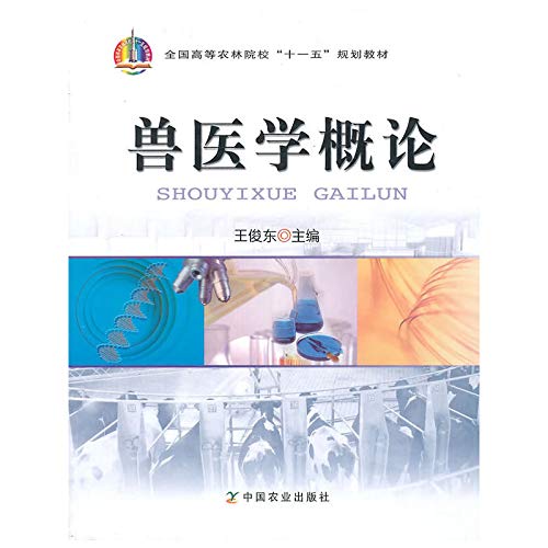 Amazon.com: Introduction to Veterinary Science (H): 9787109120075: 王俊东 ...