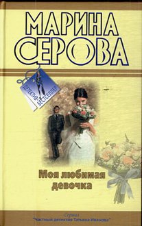 Amazon.com: Moya lyubimaya devochka. Budet vse, kak ty zahochesh!: 9785699369423: Марина Серова ...