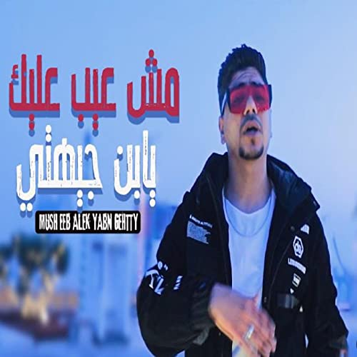 Amazon Music Unlimited - Ahmed Moza 『مش عيب عليك يابن جيهتي』