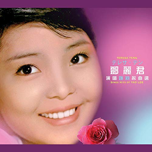 鄧麗君演唱姚莉名曲選 by Teresa Teng, Nancy Yao & Tsin Ting on Amazon Music Unlimited