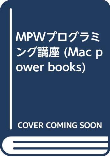 Amazon.com: MPWプログラミング講座 (Mac power books): 9784756109637: unknown ...