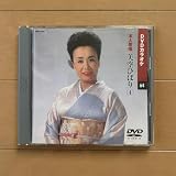 ・ブランド:ノーブランド品・製造元:ノーブランド品・モデル:NON・製造元/メーカー部品番号:NON・美空ひばり　DVDカラオケ 悲しい酒 含む全7曲収録　本人歌唱