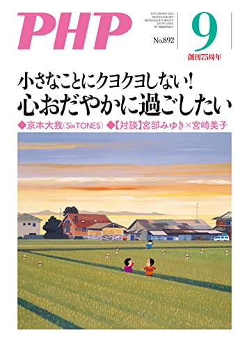 Amazon.co.jp: 月刊PHP 2022年9月号 (月刊誌PHP) eBook : PHP編集部: 本