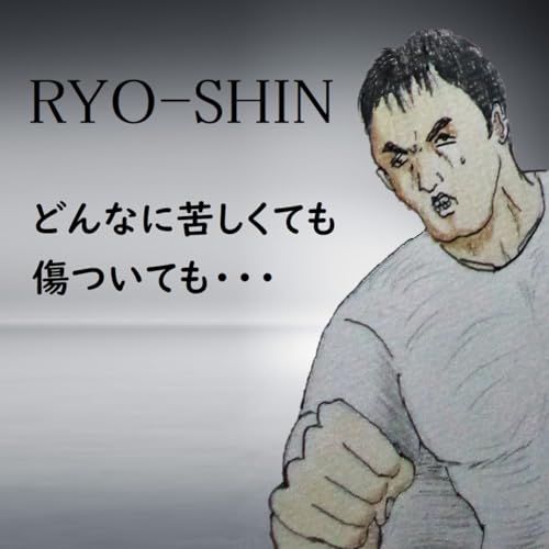 Amazon Music - RYO-SHINのどんなに苦しくても傷ついても - Amazon.co.jp