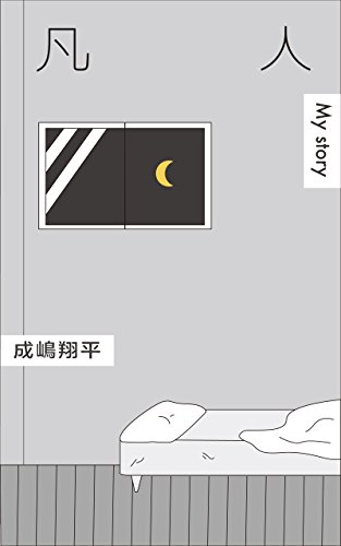 Amazon.com: bonjin (Japanese Edition) eBook : narushima shohei: Kindle ...