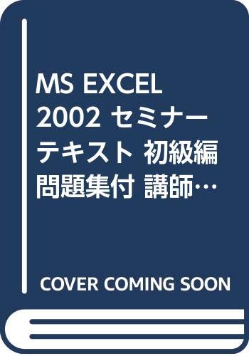 MS EXCEL2002 セミナーテキスト 初級編 問題集付 講師用 |本 | 通販 | Amazon