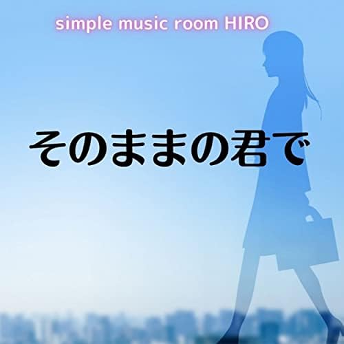 Amazon Music - simple music room HIROのそのままの君で - Amazon.co.jp