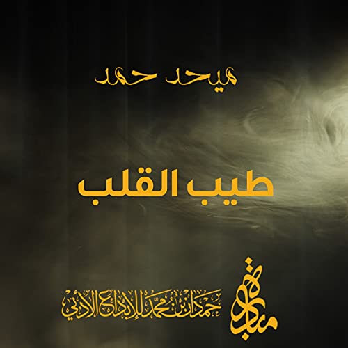 Taeb Alqalb de Mehad Hamad en Amazon Music Unlimited