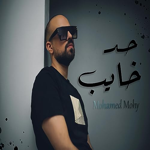 Play حد خايب by Mohamed Mohy on Amazon Music Unlimited