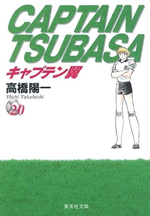 CAPTAIN TSUBASA Vol.20 [ Shueisha Bunko ] [ In Japanese ] | Amazon.com.br