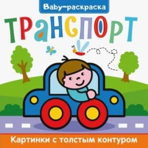 Baby-raskraska. Transport: Amazon.co.uk: Various authors: 9785378308194 ...