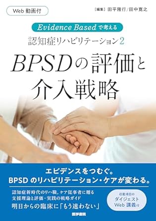 Evidence Basedで考える認知症リハビリテーション2 BPSDの評価と介入戦略 [Web動画付] : Amazon.com.mx: Libros