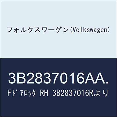Amazon.co.jp: フォルクスワーゲン(Volkswagen) Fドアロック RH 3B2837016Rより 3B2837016AA ...