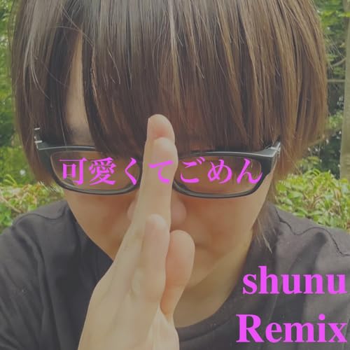 Amazon Musicでshunu feat. HoneyWorks & かぴの可愛くてごめん (feat. HoneyWorks & かぴ ...