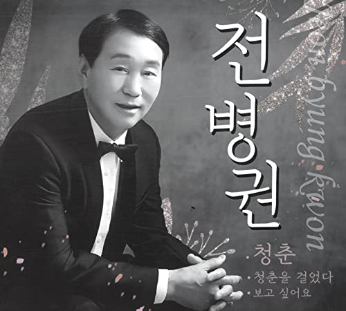 Play 청춘 by Jeon Byung Kwon on Amazon Music