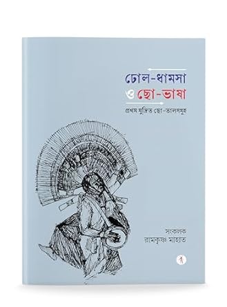 Buy Dhol Dhamsa O Chho Bhasha Book Online at Low Prices in India | Dhol ...