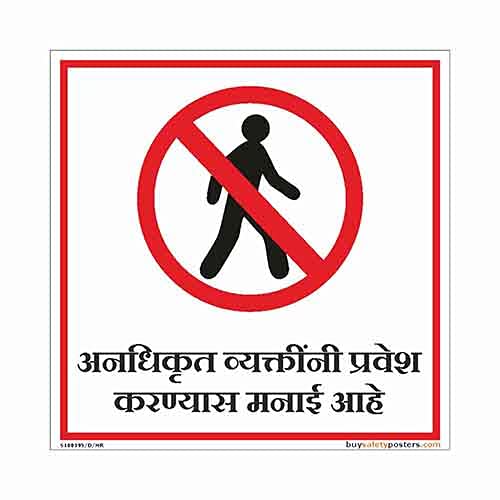 buysafetyposters.com - No Unauthorized Entry Sign in Marathi - Vinyl ...