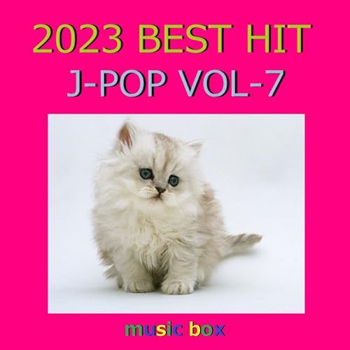 Amazon.co.jp: 2023年 J-POP BEST HITオルゴール作品集 VOL-7 : オルゴールサウンド J-POP: デジタルミュージック