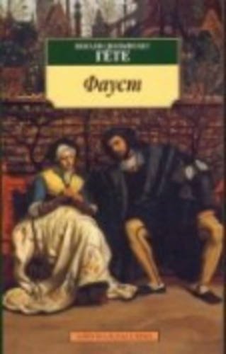 Faust: Gete I.: 9785389037519: Books - Amazon.ca